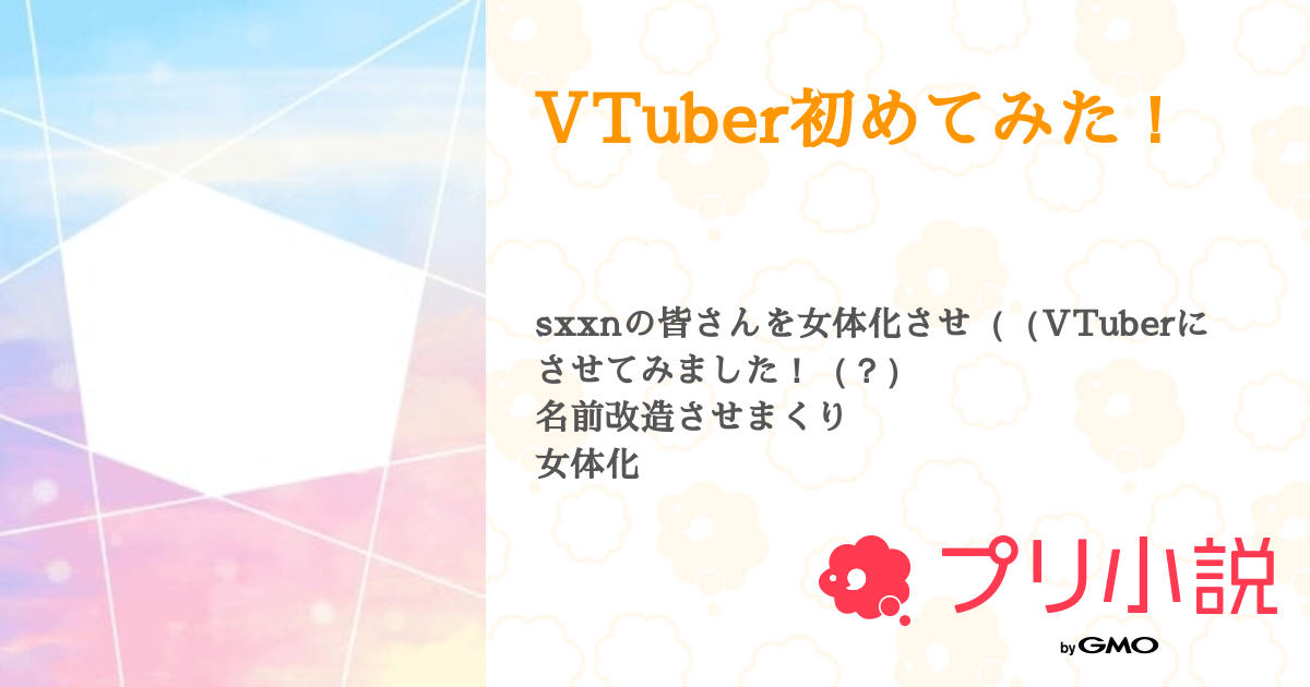 VTuber初めてみた！ - 全4話 【連載中】（玲 夢 @ 🐢 浮 上さんの小説） | 無料スマホ夢小説ならプリ小説 byGMO